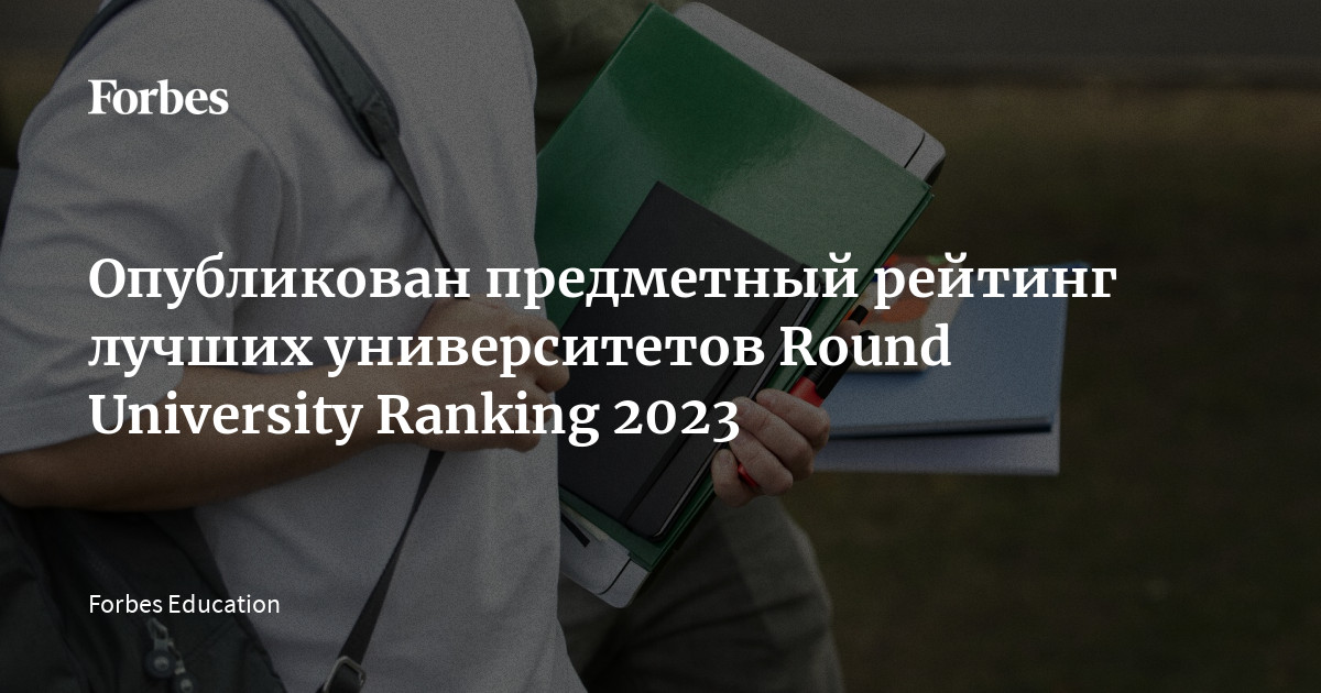 Рейтинг лучших университетов Round University Ranking 2023 | Forbes ...
