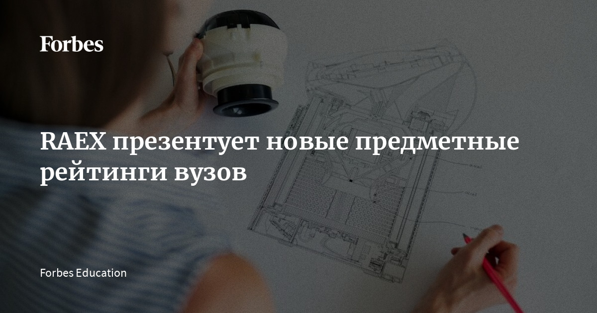 RAEX презентует новые предметные рейтинги вузов | Forbes.ru