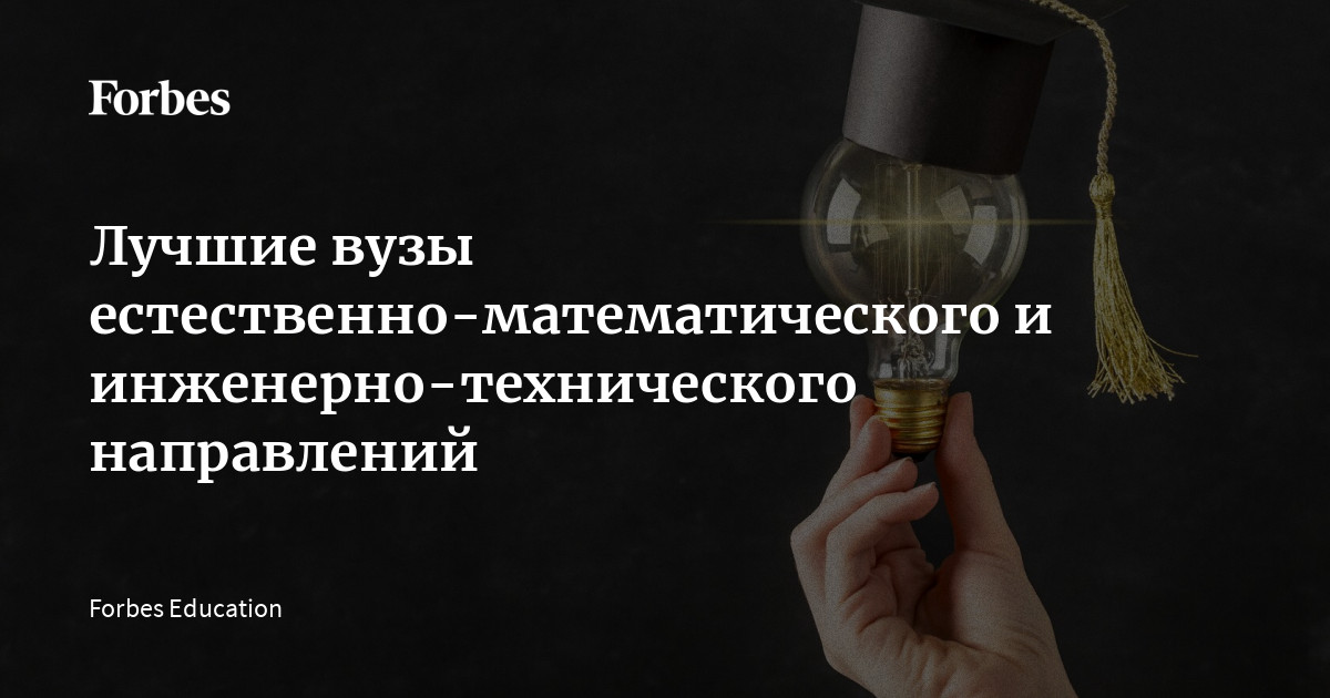Лучшие вузы естественно-математического и инженерно-технического направлений | Рейтинг RAEX 2023 ...