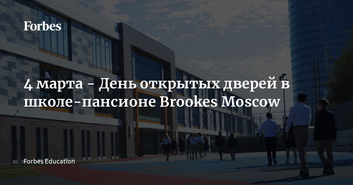 4 марта - День открытых дверей в школе-пансионе Brookes Moscow | Forbes ...