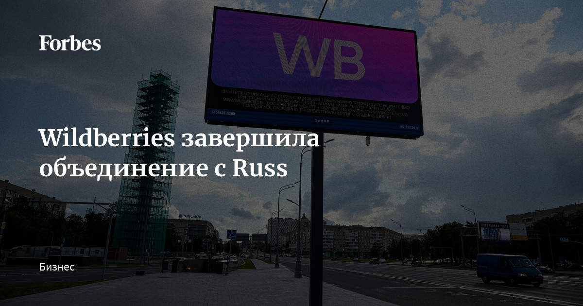 Wildberries завершила объединение с Russ | Forbes.ru