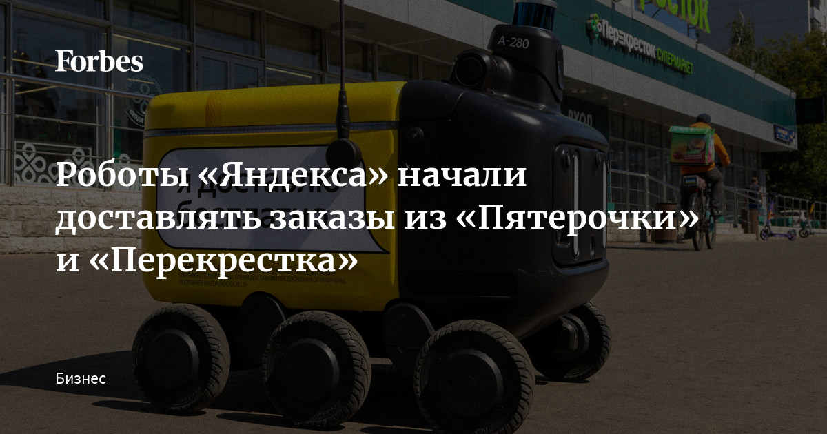 Роботы «Яндекса» начали доставлять заказы из «Пятерочки» и «Перекрестка ...