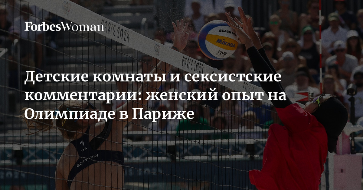 Детские комнаты и сексистские комментарии женский опыт на Олимпиаде в