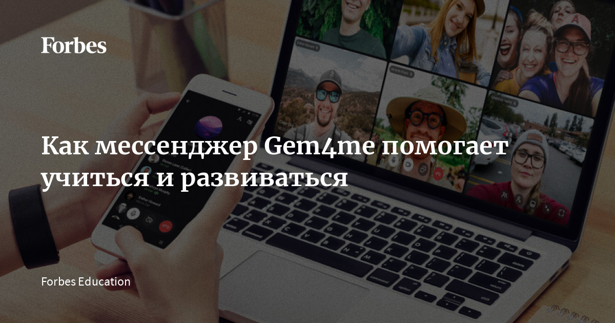Как мессенджер Gem4me помогает учиться и развиваться | Forbes Education – обучение за рубежом и ...