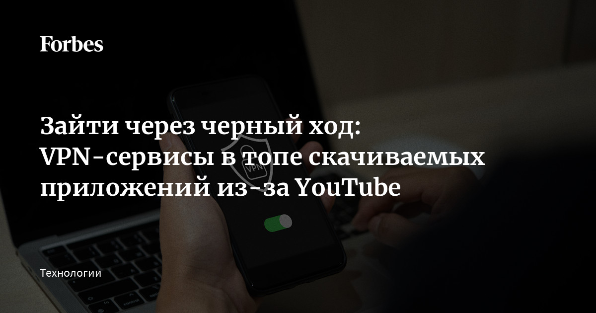Зайти через черный ход: VPN-сервисы в топе скачиваемых приложений из-за ...