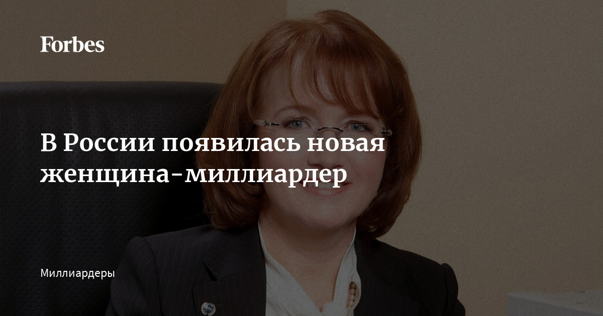 В России появилась новая женщина-миллиардер | Forbes Woman