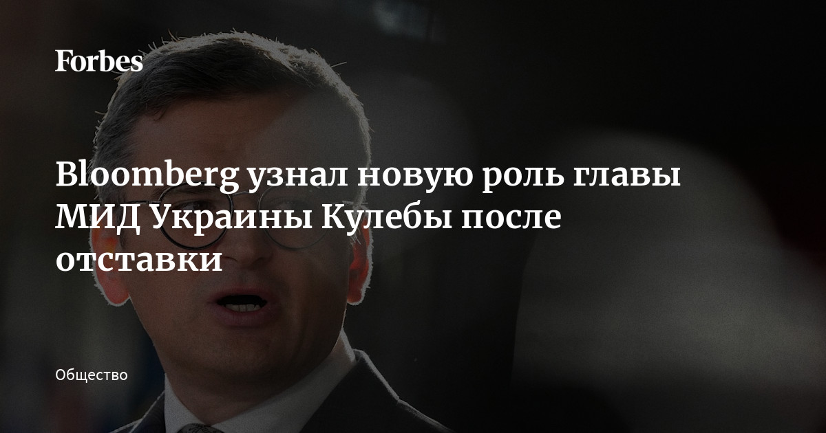 Bloomberg узнал новую роль главы МИД Украины Кулебы после отставки ...
