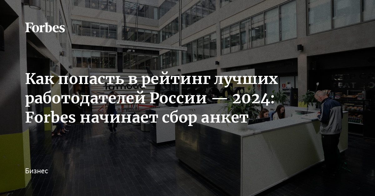 Как попасть в рейтинг лучших работодателей России — 2024 Forbes начинает сбор анкет
