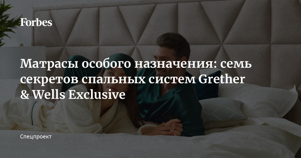 Матрасы особого назначения: семь секретов спальных систем Grether ...
