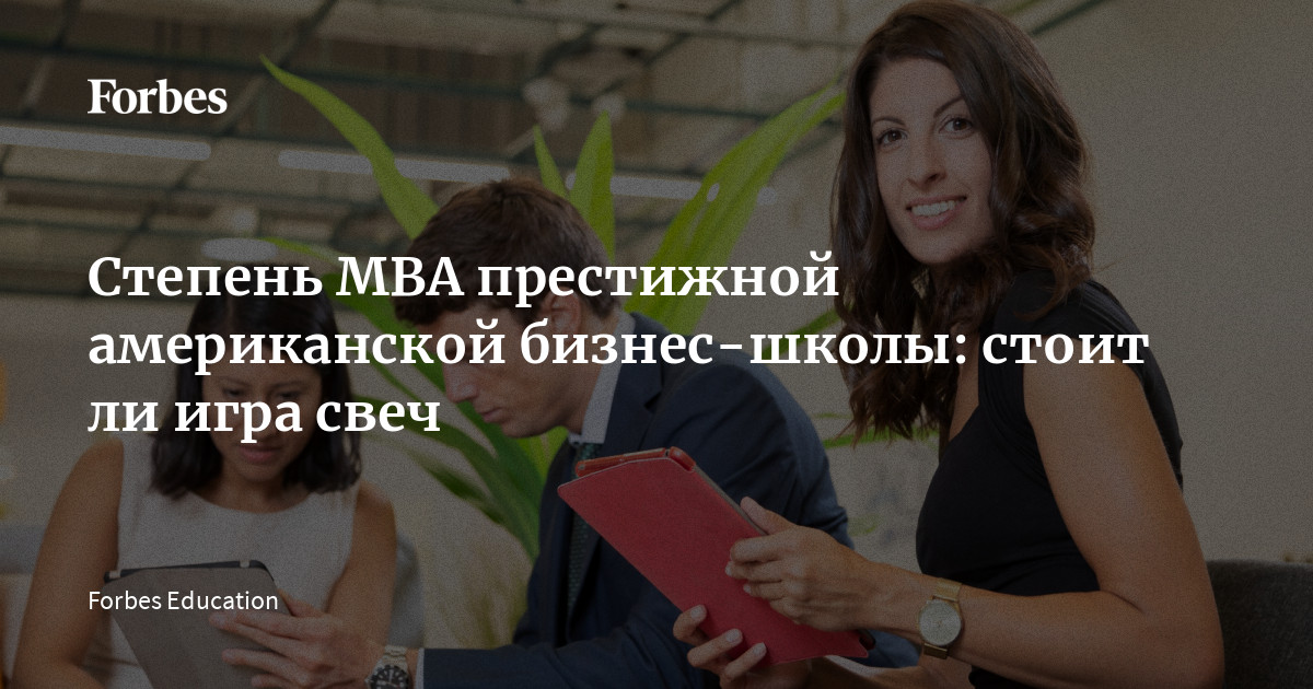 Степень MBA престижной американской бизнес-школы: стоит ли игра свеч ...