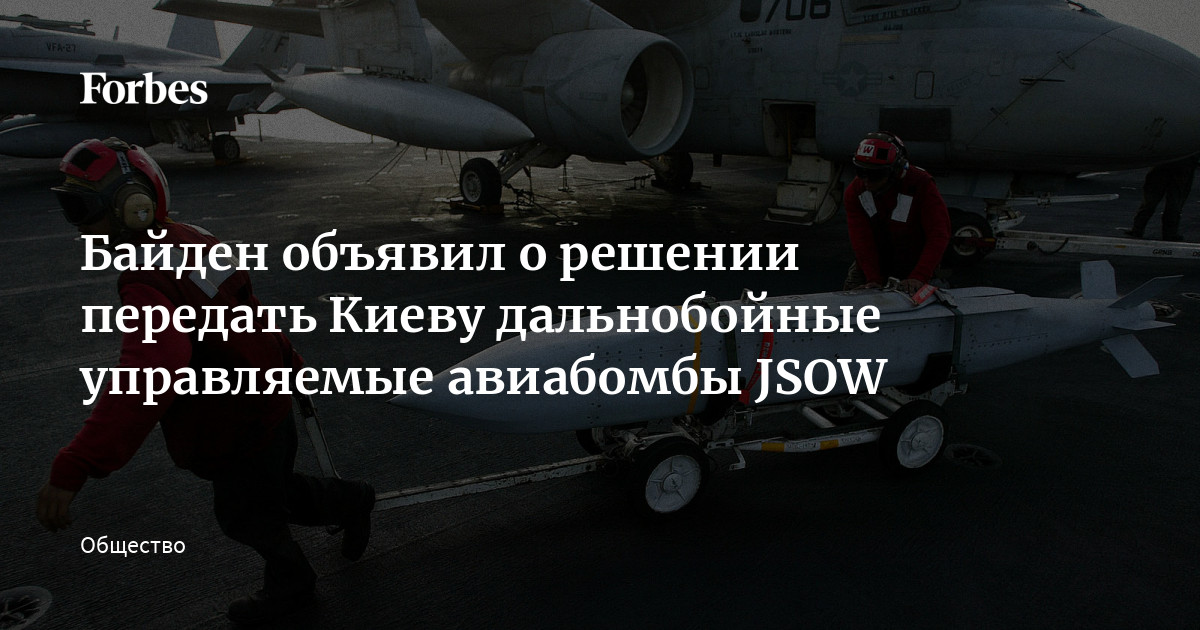 Байден объявил о решении передать Киеву дальнобойные управляемые авиабомбы JSOW | Forbes.ru