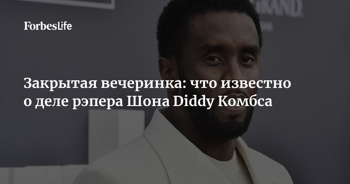 Закрытая вечеринка: что известно о деле рэпера Шона Diddy Комбса ...