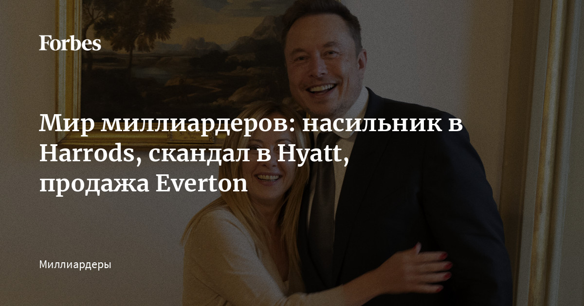Мир миллиардеров: насильник в Harrods, скандал в Hyatt, продажа Everton ...
