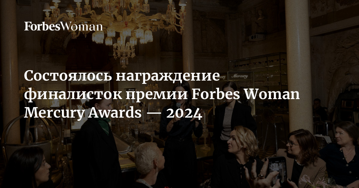 Состоялось награждение финалисток премии Forbes Woman Mercury Awards — 2024 | Forbes Woman