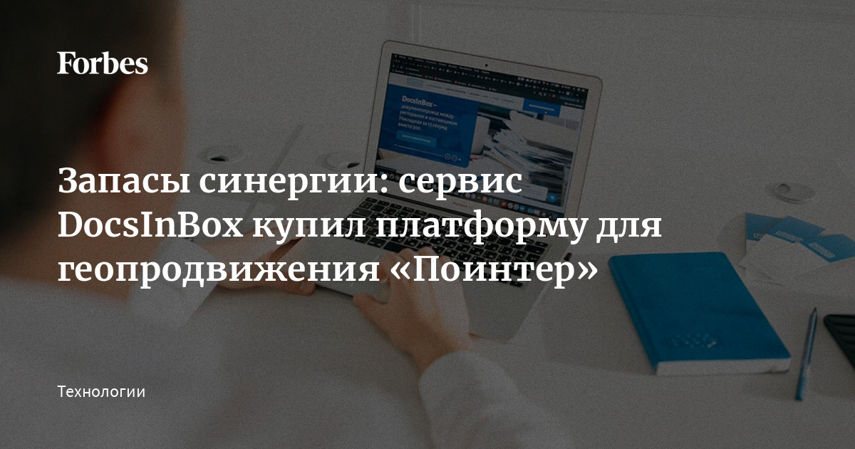 Запасы синергии: сервис DocsInBox купил платформу для геопродвижения «Поинтер» | Forbes.ru