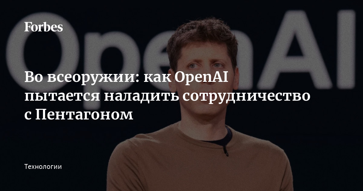 Во всеоружии: как OpenAI пытается наладить сотрудничество с Пентагоном | Forbes.ru