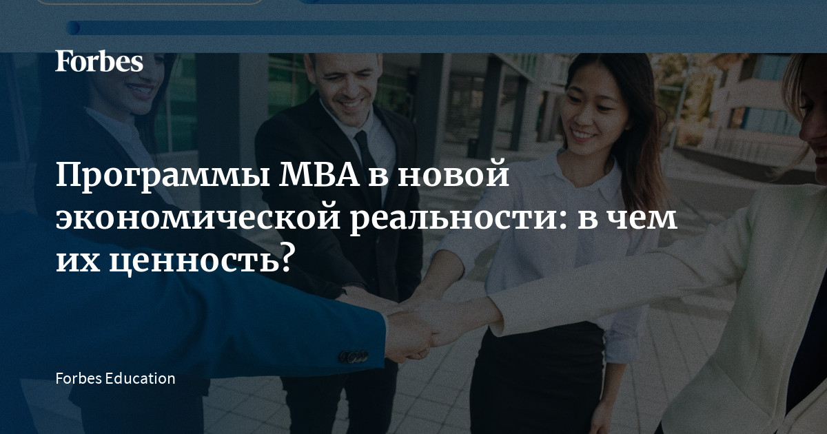 Программы MBA в новой экономической реальности: в чем их ценность ...