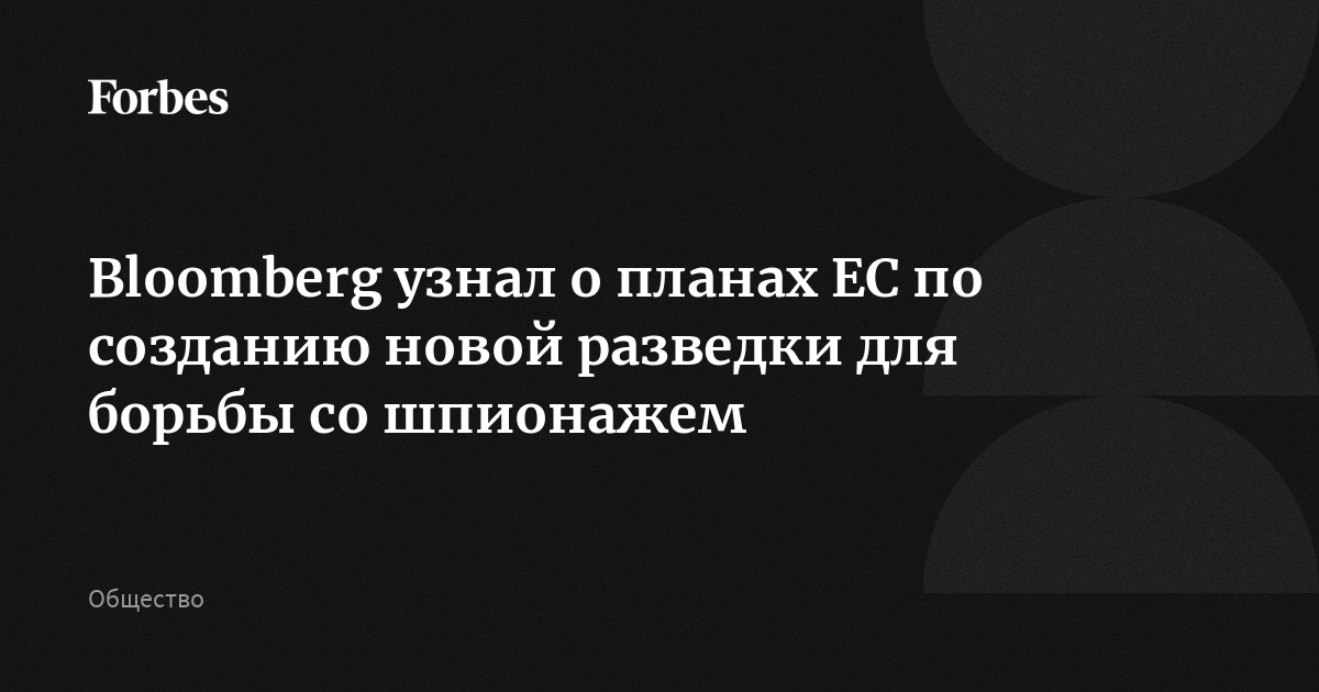 Bloomberg узнал о планах ЕС по созданию новой разведки для борьбы со ...