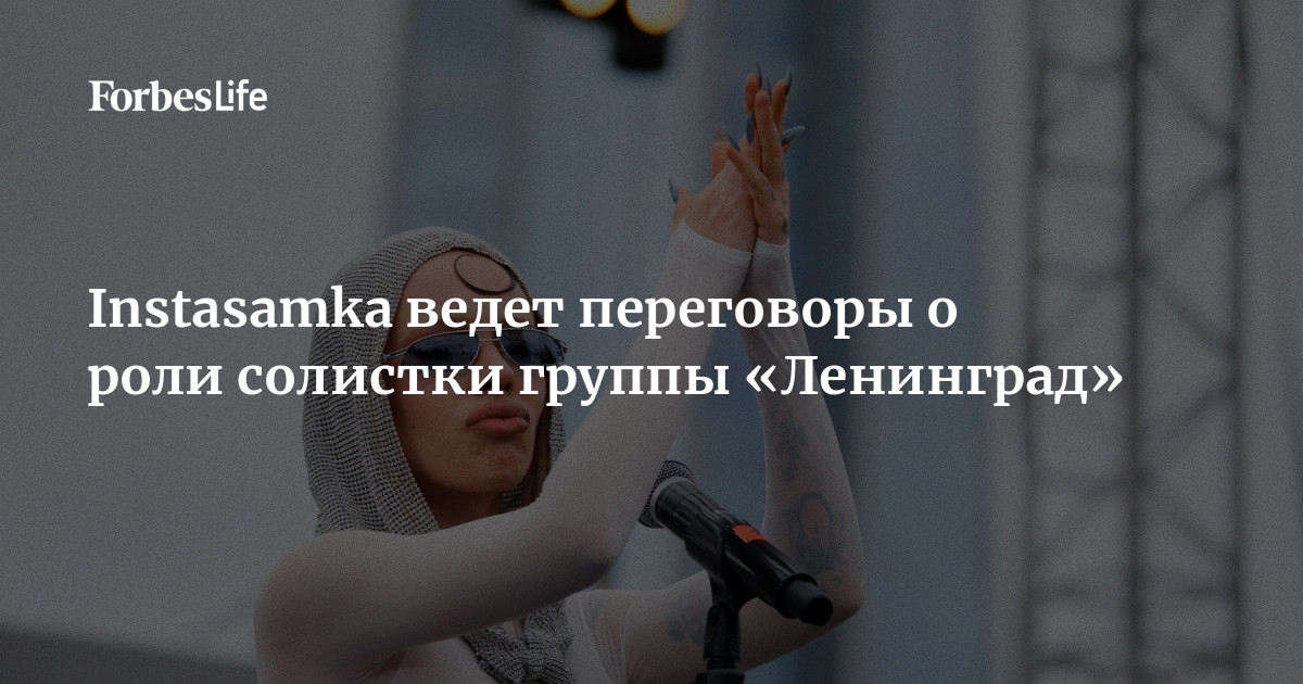 Instasamka ведет переговоры о роли солистки группы «Ленинград» | Forbes ...