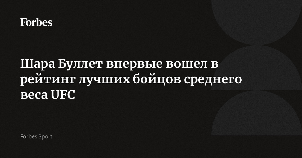 Шара Буллет впервые вошел в рейтинг лучших бойцов среднего веса UFC ...