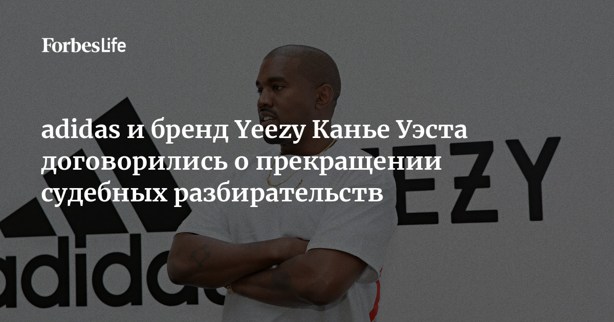 adidas и бренд Yeezy Канье Уэста договорились о прекращении судебных ...