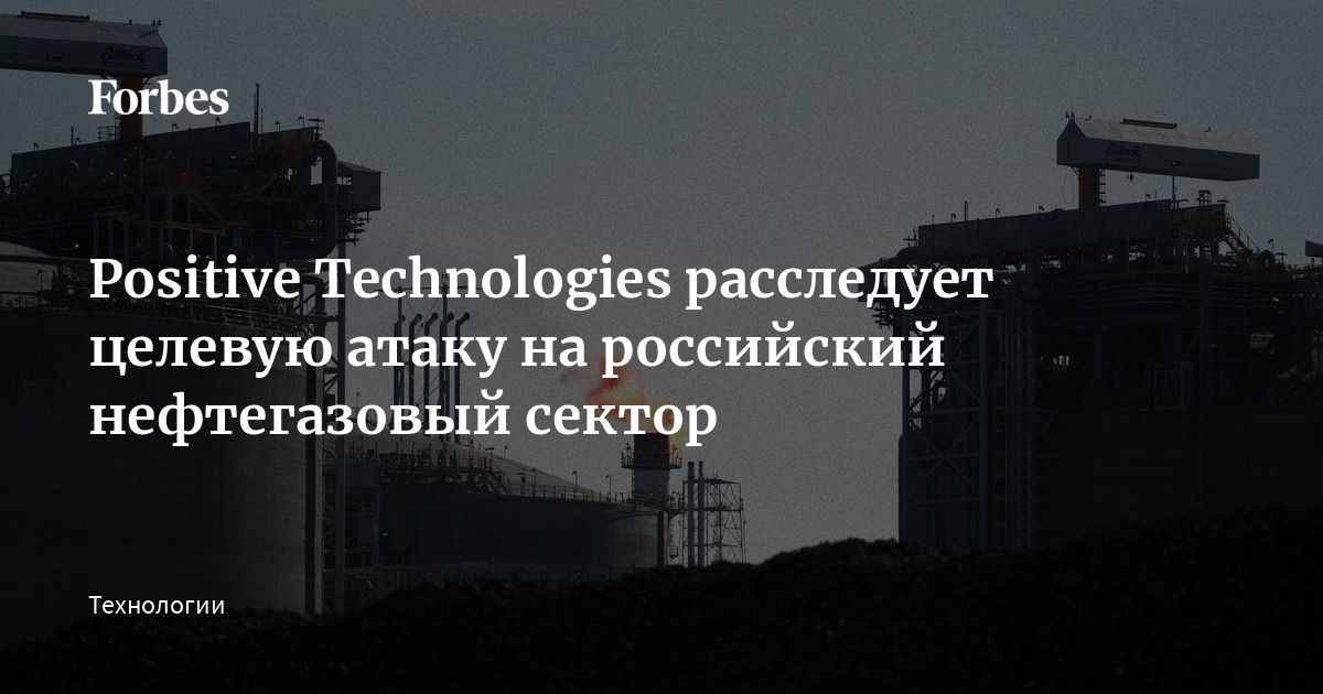 Positive Technologies расследует целевую атаку на российский ...