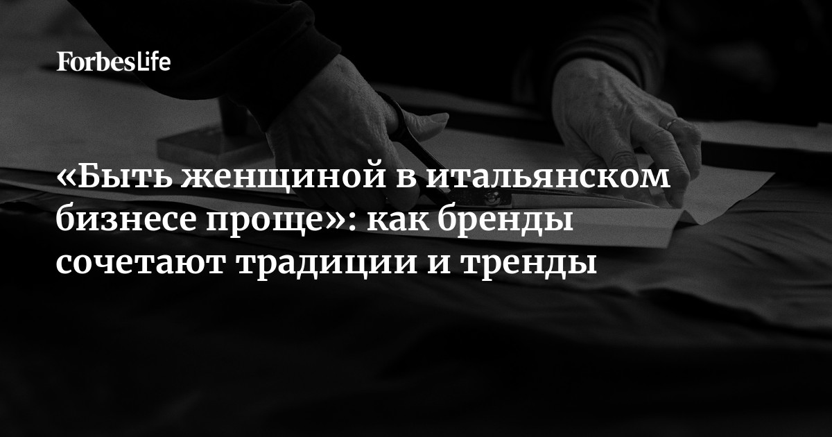 «Быть женщиной в итальянском бизнесе проще»: как бренды сочетают ...