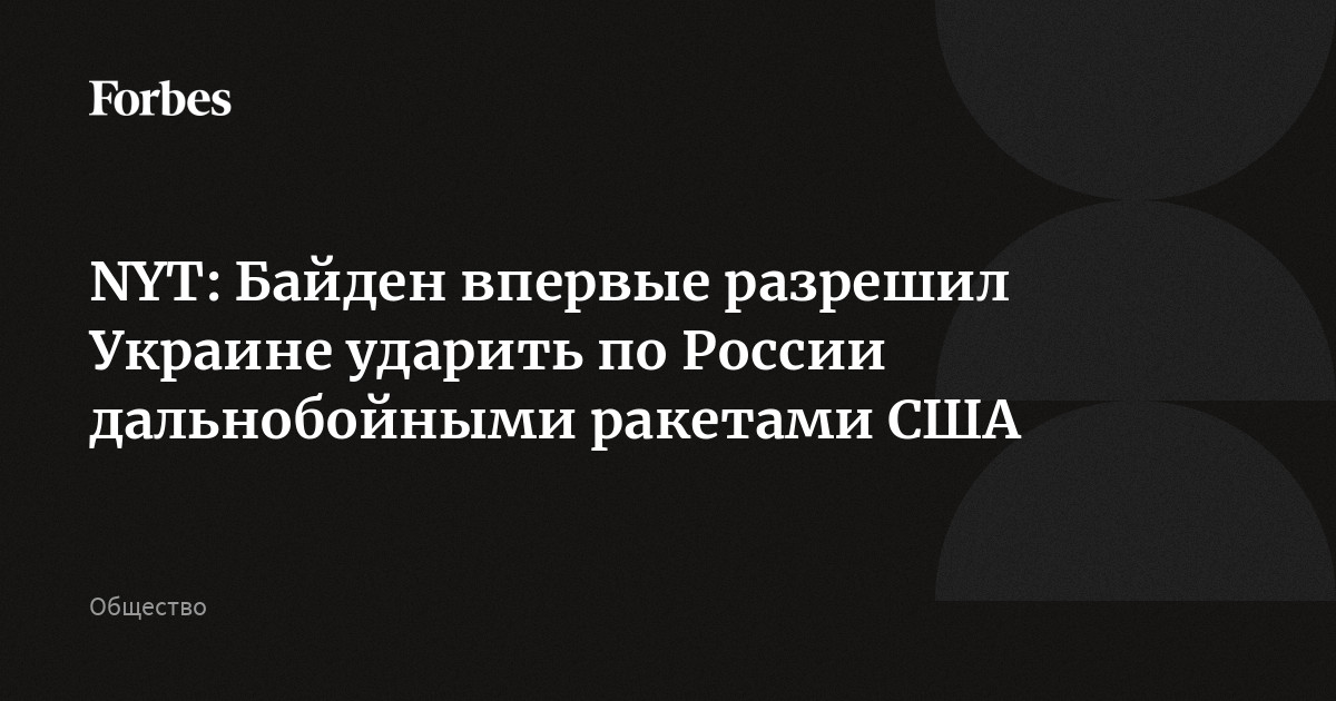 Nyt Байден впервые разрешил Украине ударить по России дальнобойными