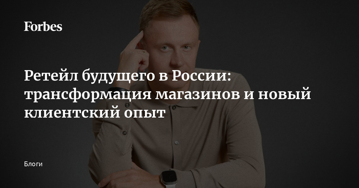 Ретейл будущего в России: трансформация магазинов и новый клиентский ...
