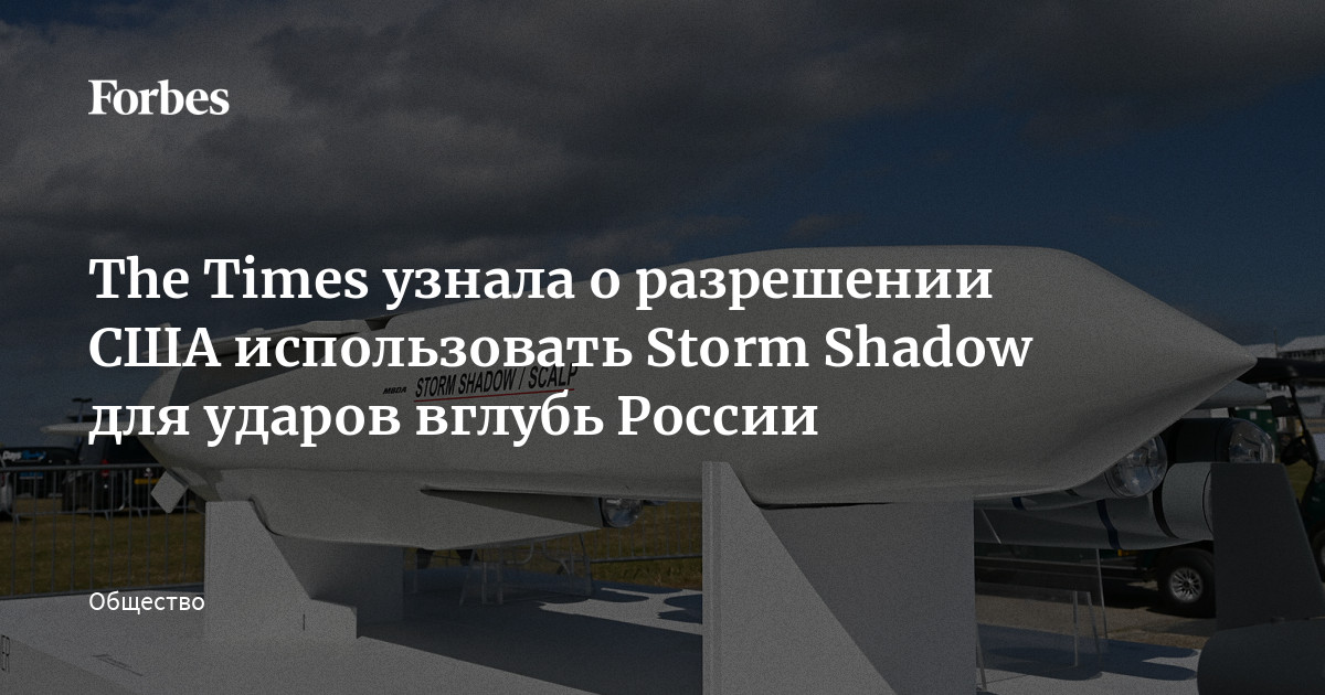 The Times узнала о разрешении США использовать Storm Shadow для ударов вглубь России | Forbes.ru