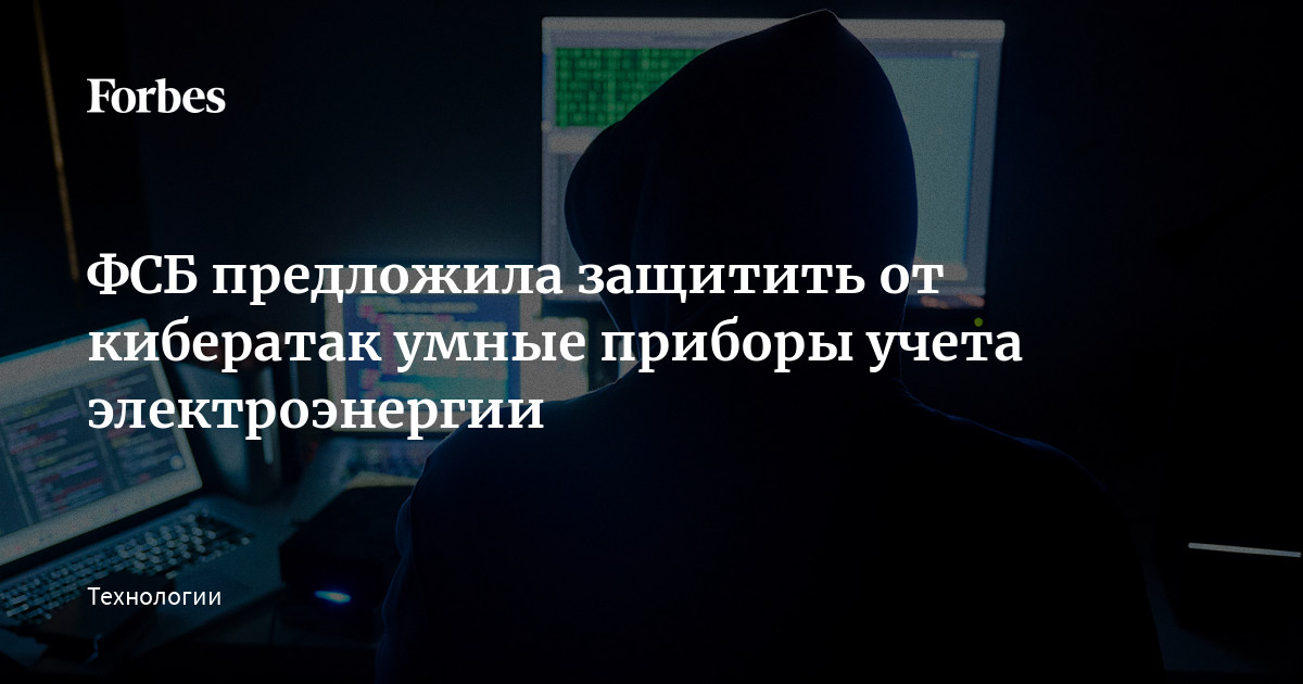 ФСБ предложила защитить от кибератак умные приборы учета электроэнергии ...