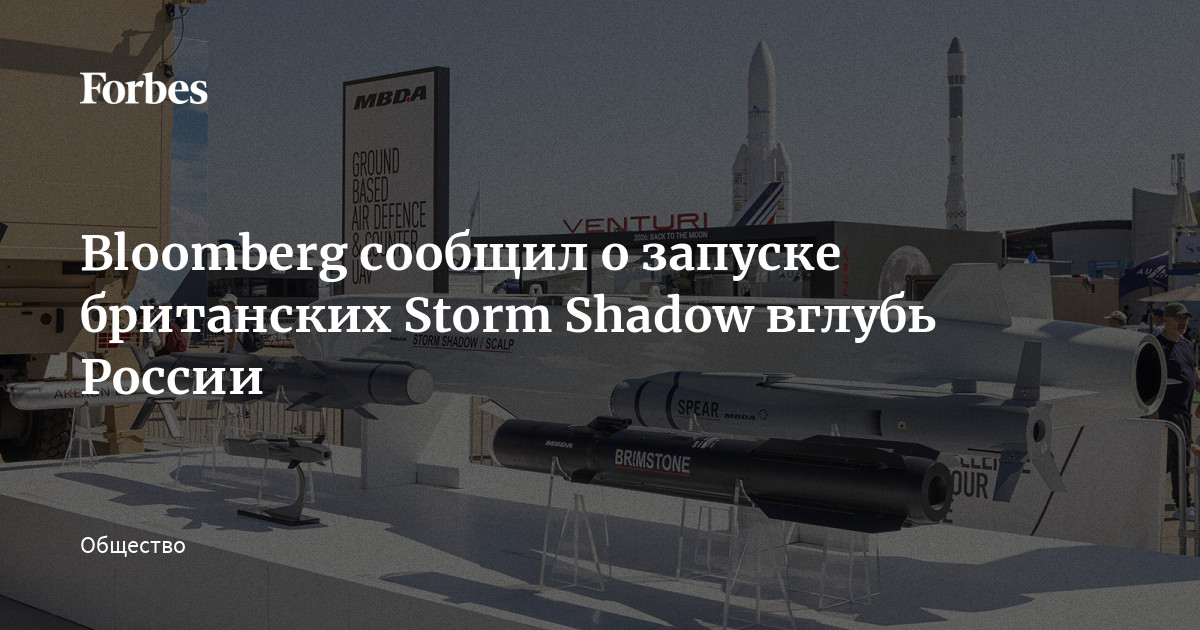 Bloomberg сообщил о запуске британских Storm Shadow вглубь России | Forbes.ru