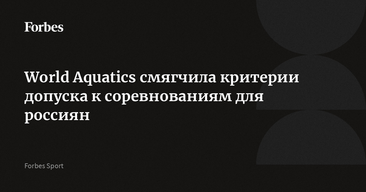 World Aquatics смягчила критерии допуска к соревнованиям для россиян ...