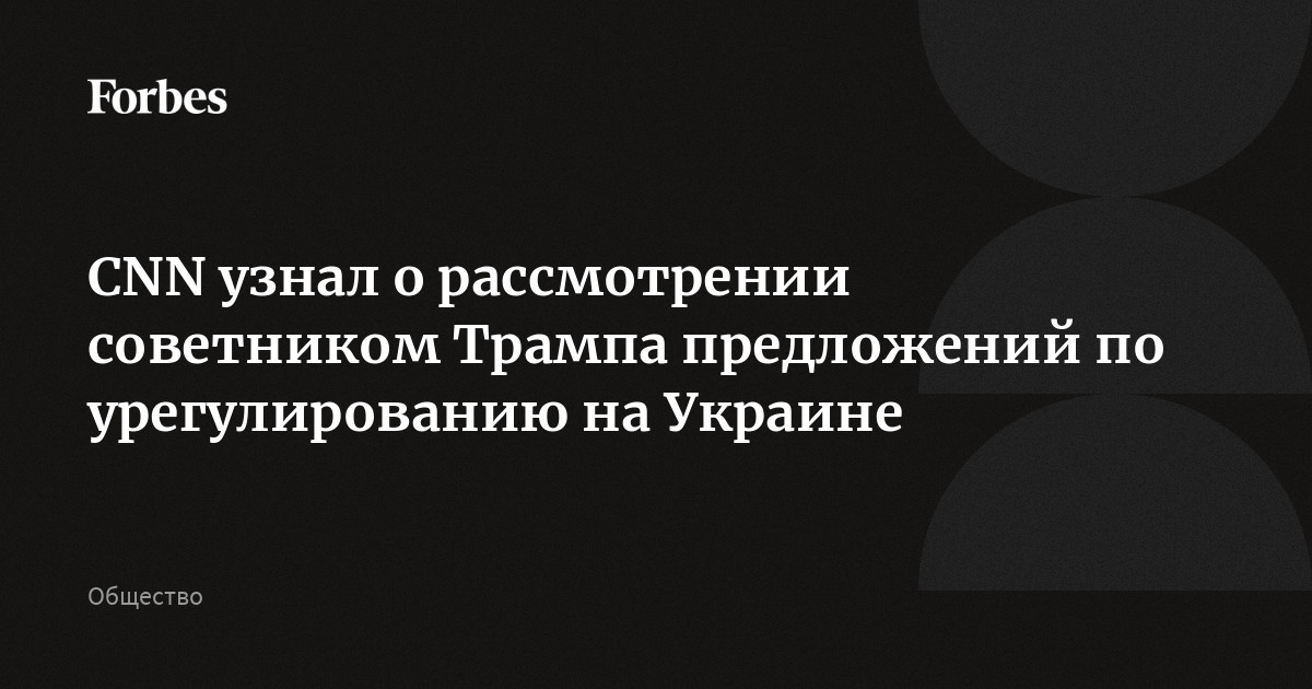 Cnn узнал о рассмотрении советником Трампа предложений по