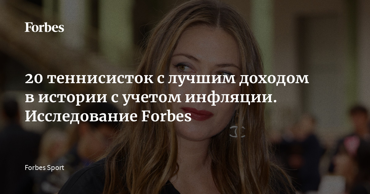 20 теннисисток с лучшим доходом в истории с учетом инфляции ...