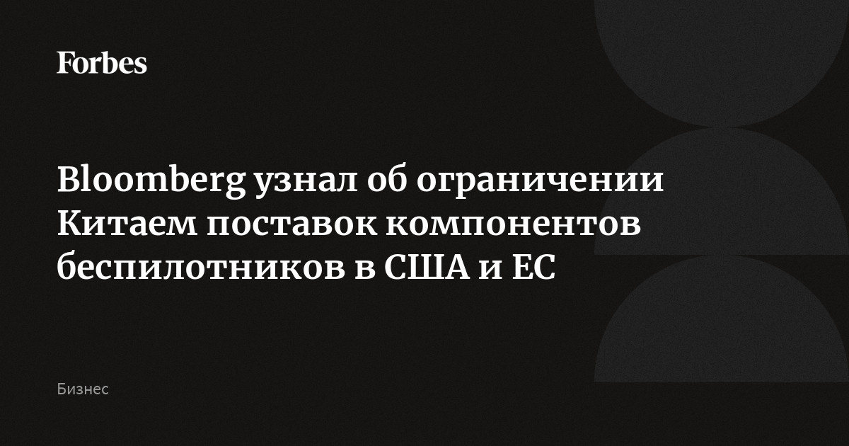 Bloomberg узнал об ограничении Китаем поставок компонентов ...