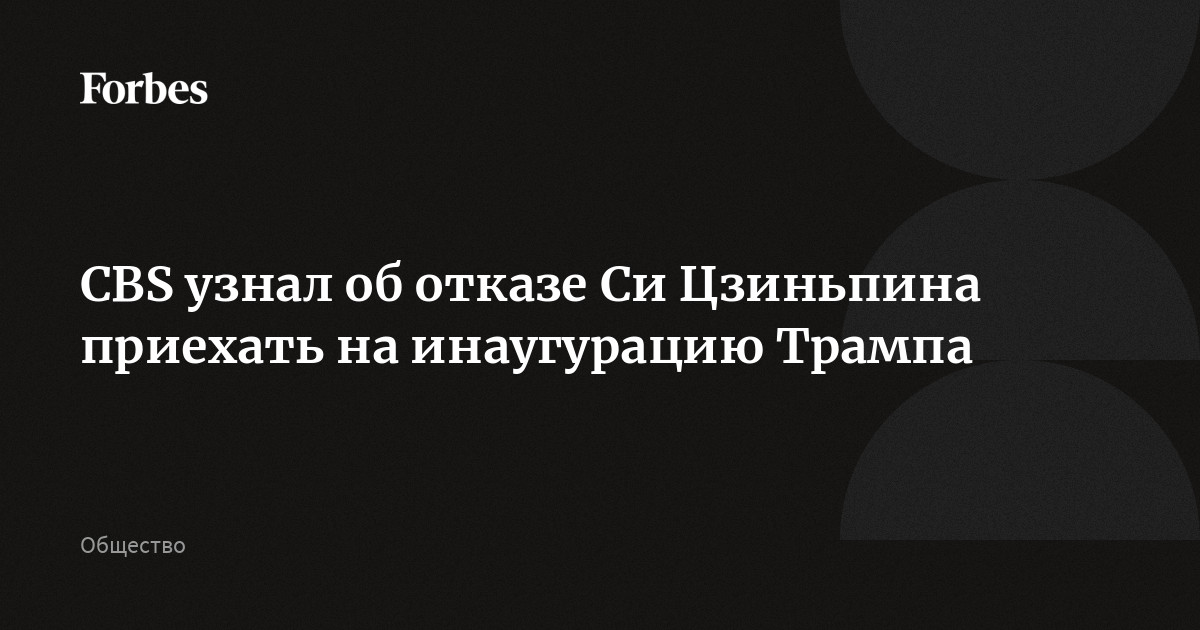 Cbs узнал об отказе Си Цзиньпина приехать на инаугурацию Трампа