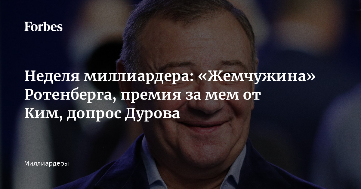Неделя миллиардера: «Жемчужина» Ротенберга, премия за мем от Ким ...
