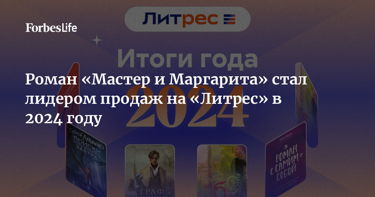 Роман «Мастер и Маргарита» стал лидером продаж на «Литрес» в 2024 году ...