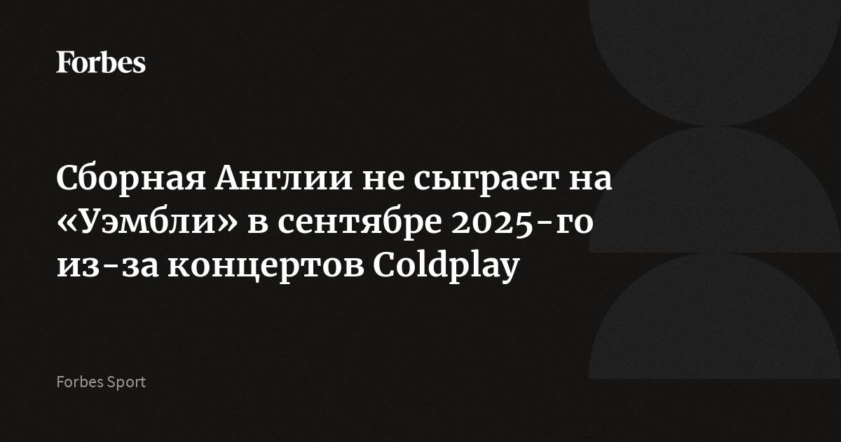 Сборная Англии не сыграет на «Уэмбли» в сентябре 2025-го из-за ...