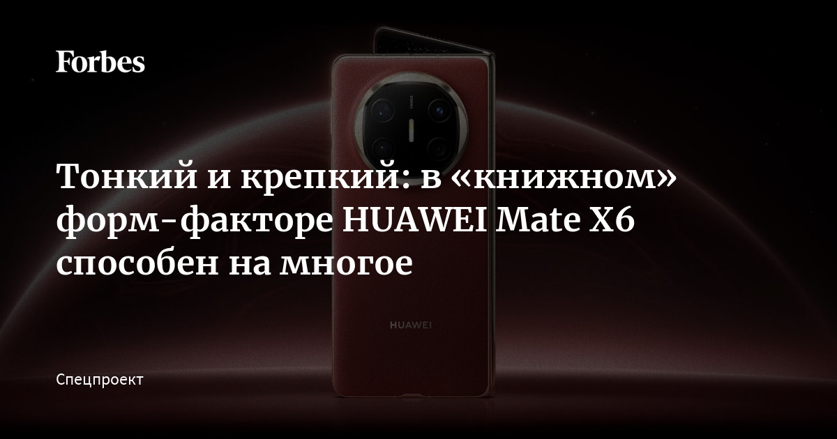 Тонкий и крепкий: в «книжном» форм-факторе HUAWEI Mate X6 способен на ...