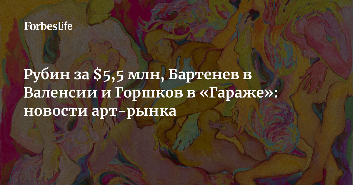 Рубин за $5,5 млн, Бартенев в Валенсии и Горшков в «Гараже»: новости ...