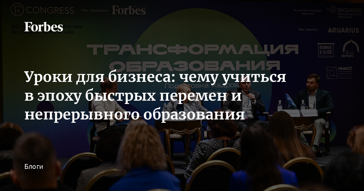 Уроки для бизнеса: чему учиться в эпоху быстрых перемен и непрерывного образования | Блоги ...