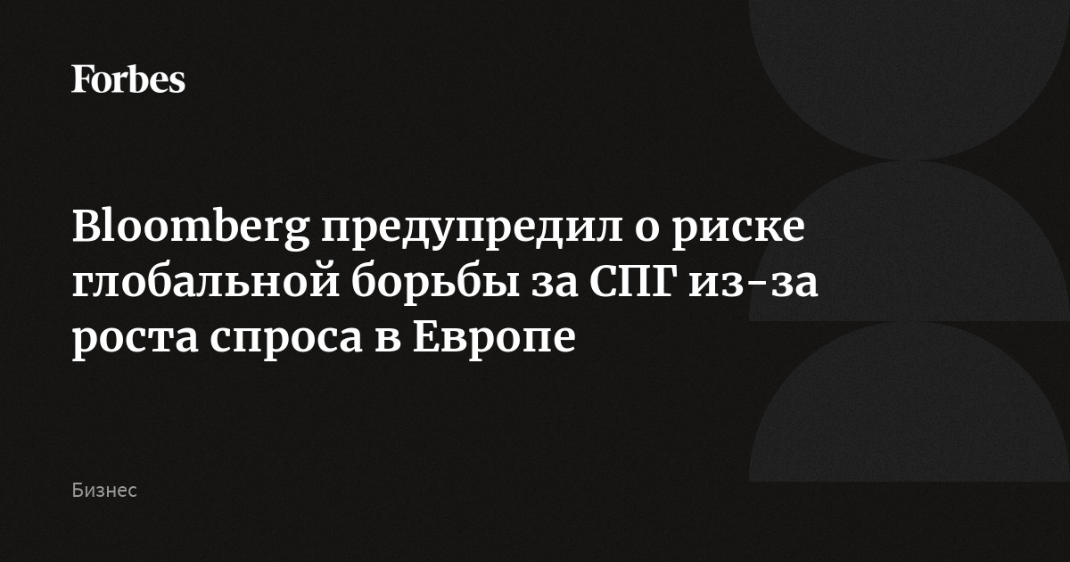 Bloomberg предупредил о риске глобальной борьбы за СПГ из-за роста ...