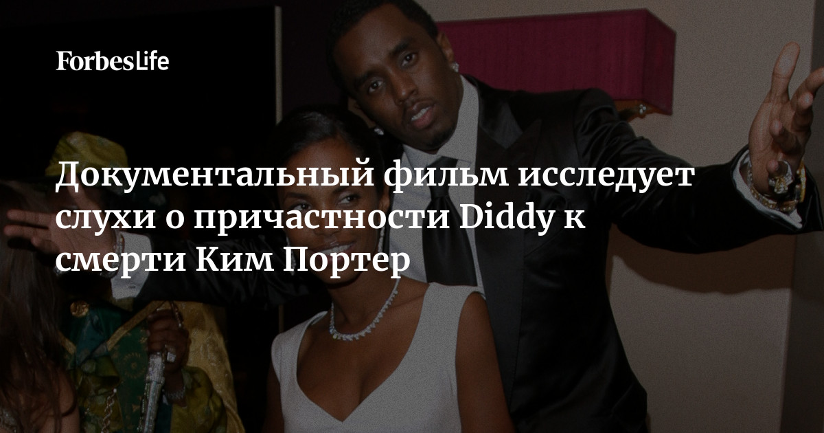 Документальный фильм исследует слухи о причастности Diddy к смерти Ким ...