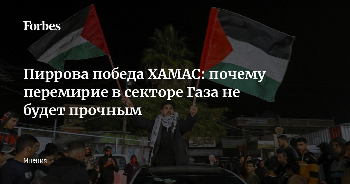 Пиррова победа ХАМАС: почему перемирие в секторе Газа не будет прочным ...