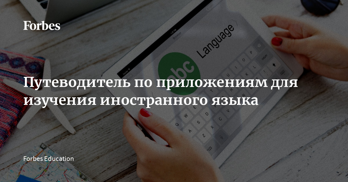 Путеводитель по приложениям для изучения иностранного языка | Forbes ...