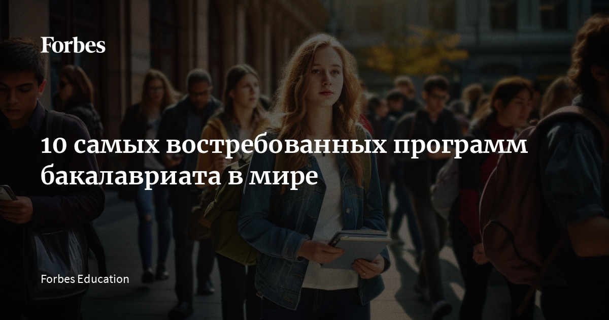 10 самых востребованных программ бакалавриата в мире | Forbes Education ...