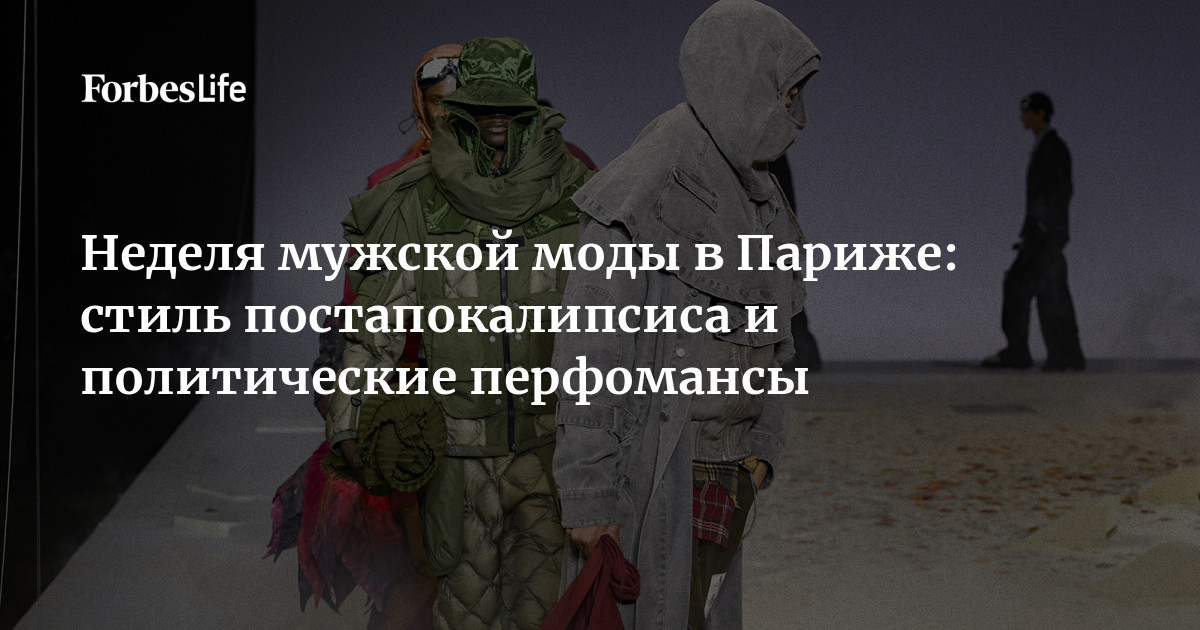 Неделя мужской моды в Париже: стиль постапокалипсиса и политические ...