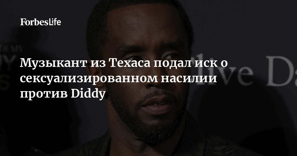 Музыкант из Техаса подал иск о сексуализированном насилии против Diddy ...